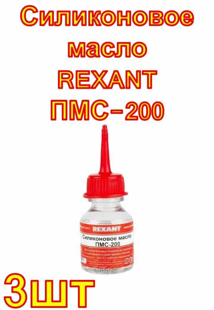 Силиконовое масло REXANT ПМС-200 (Полиметилсилоксан),3 шт по 15 мл