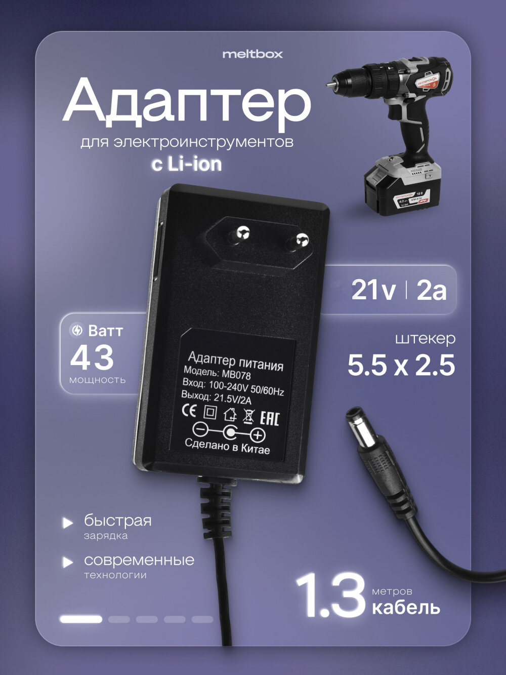 Зарядное устройство для литиевых аккумуляторов 21В 0,5А, евровилка, для дрели и гайковерта, модель 06003