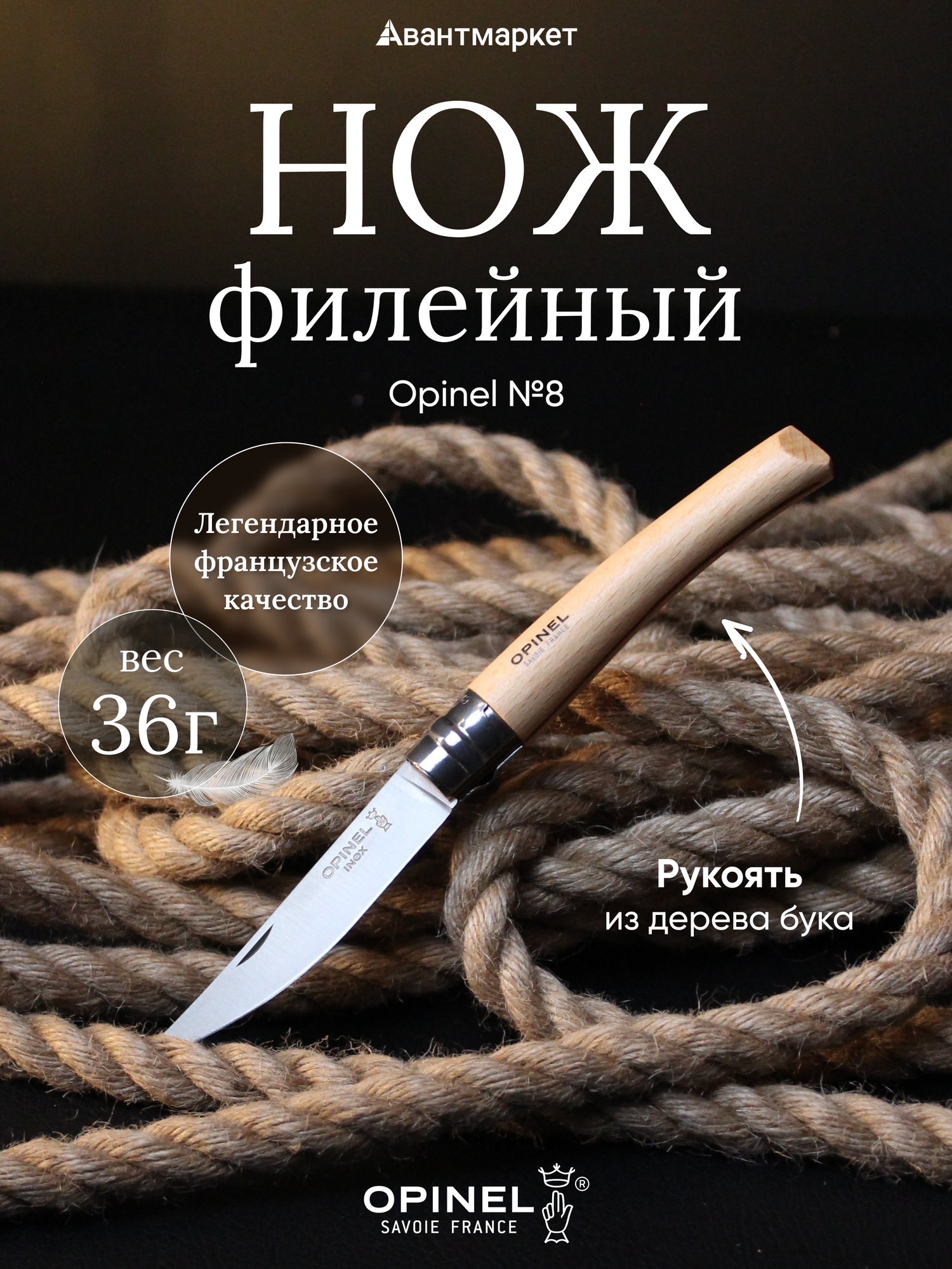 Нож филейный Opinel №8, нержавеющая сталь, рукоять из дерева бука