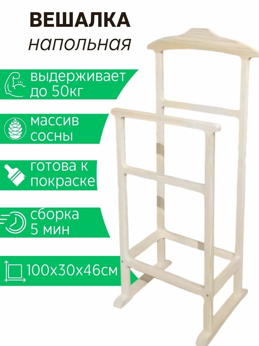 Вешалка напольная для одежды деревянная из массива сосны