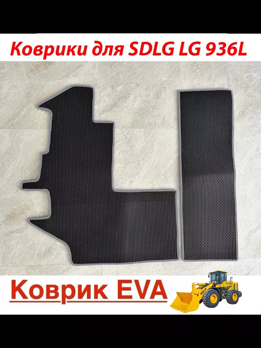 Коврики на погрузчик SDLG LG 936L