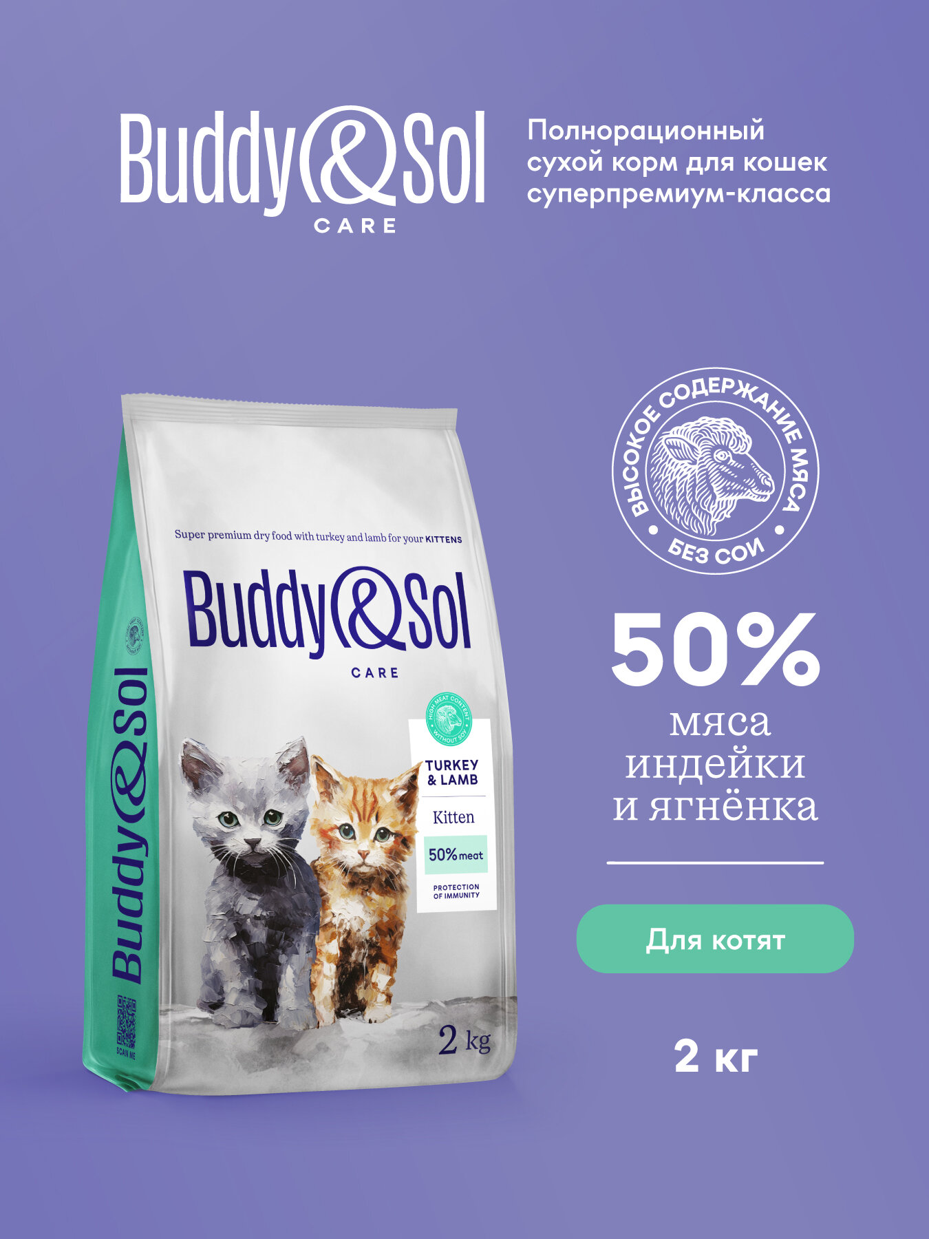 Корм для котят Buddy&Sol 2 кг суперпремиум-класса сухой с индейкой и ягненком