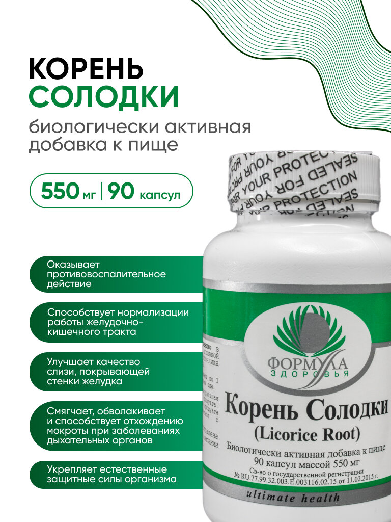 Корень солодки ,"Биологически активная добавка к пище "Корень Солодки" ("Licorice Root"), 90 капсул массой 550 мг