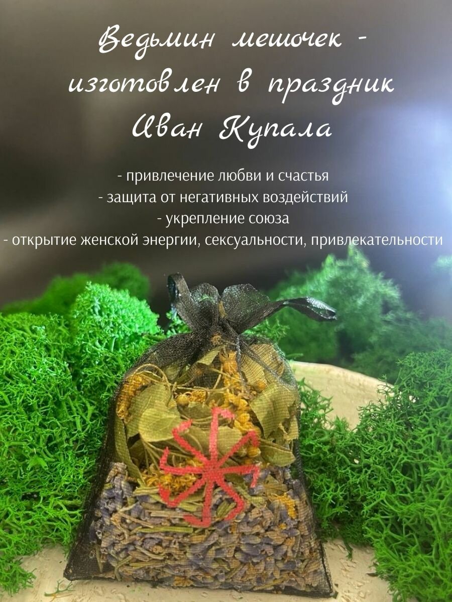 Ведьмин мешочек "Иван Купала" - талисман, амулет, оберег на привлечение любви, счастья, защита отношений. Липа+лаванда+Славянский знак Ладинец, создан в день Иван Купала.