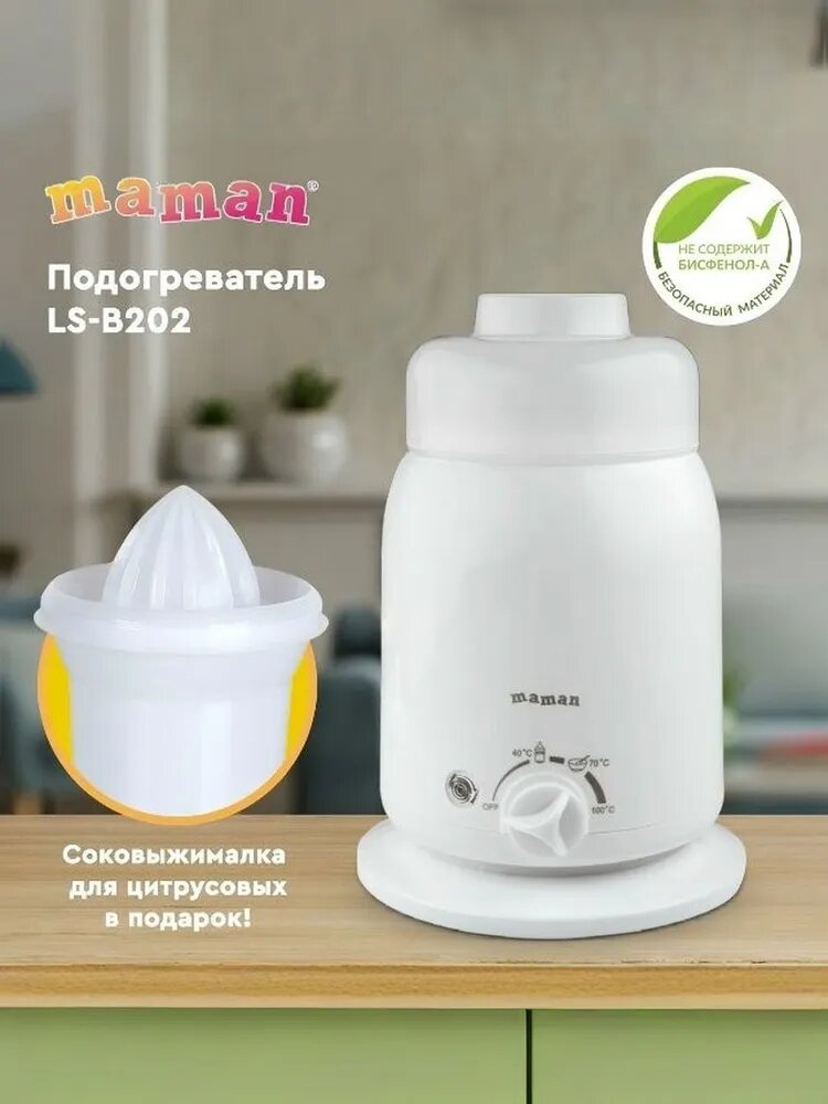 Подогреватель детского питания Maman LS-B202 на 1 бутылочку, универсальный, с соковыжималкой для цитрусовых
