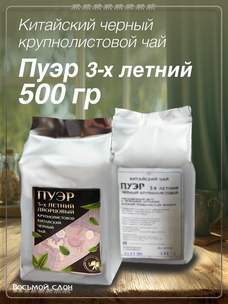 Китайский черный крупнолистовой чай Пуэр 3-х летний, 500 гр.