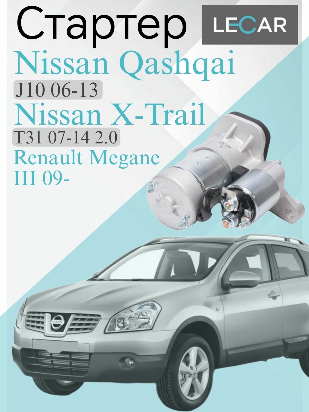 Стартер 1,4 кВт, 10 зубьев Nissan Qashqai J10 06-13, X-Trail T31 07-14 2.0; Renault Megane III 09-