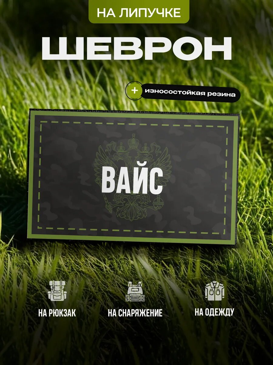 Шеврон IREVIVE прямоугольный кожаный на липучке с принтом с позывным Вайс