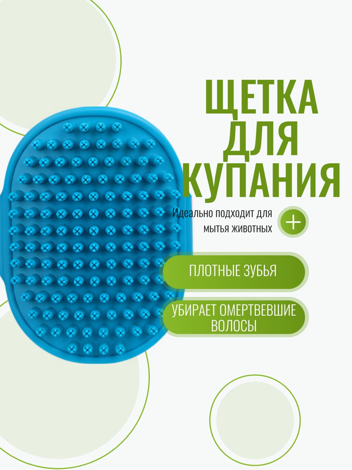 Щетка-мочалка для мытья собак A088, термопластичная резина, овальная, голубая