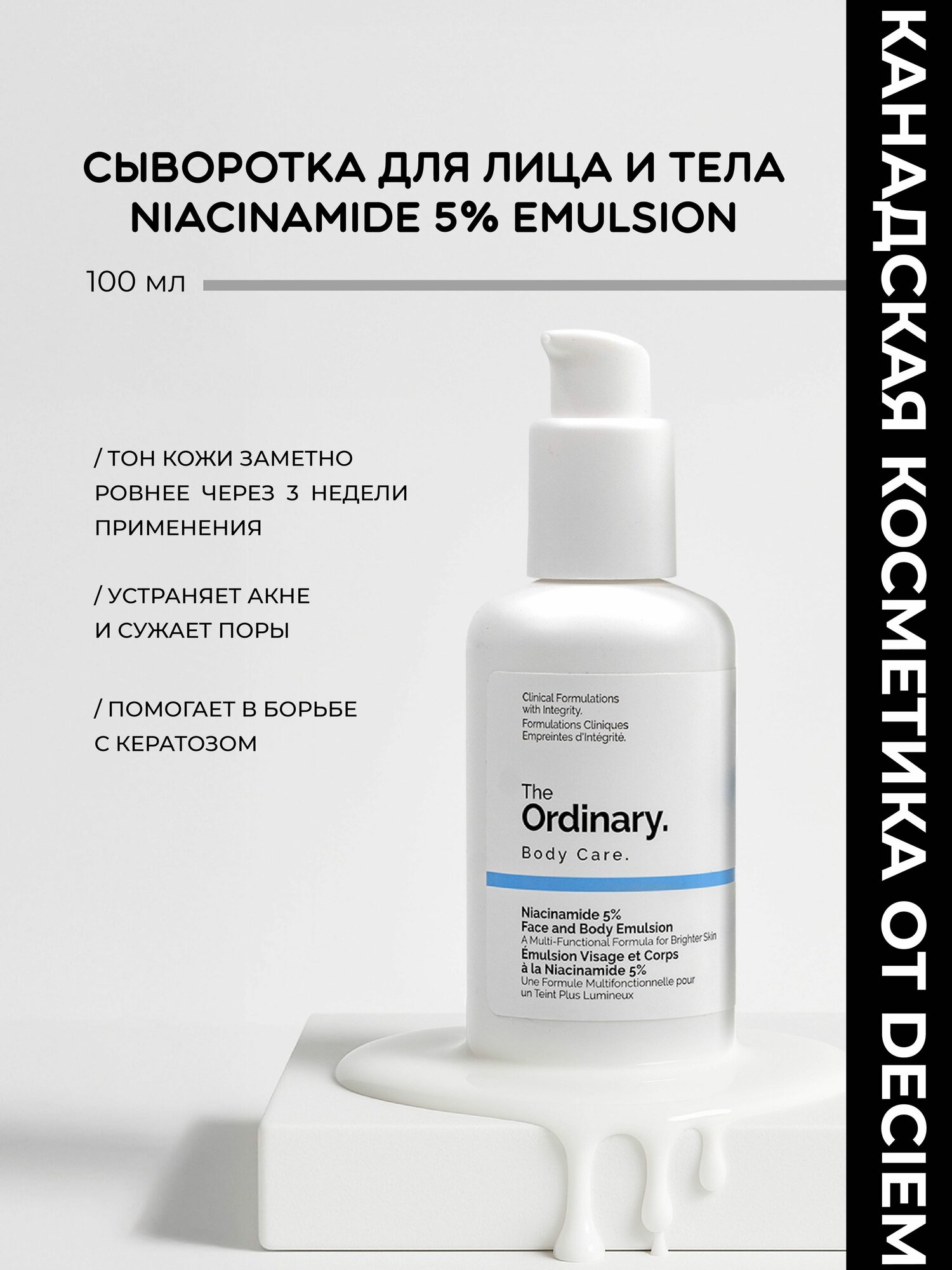 Сыворотка для лица и тела с ниацинамидом Niacinamide 5% Face and Body Emulsion The Ordinary, объем 100мл, эмульсия выравнивает тон и осветляет кожу