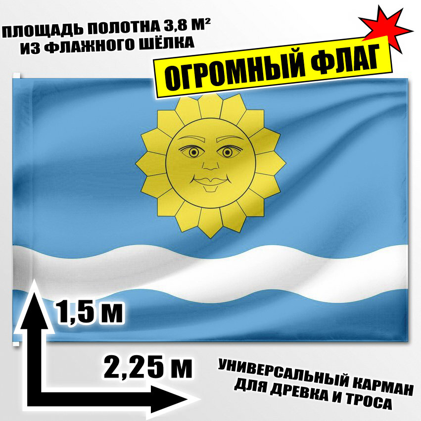 Флаг огромный Истринского района 225x150 см