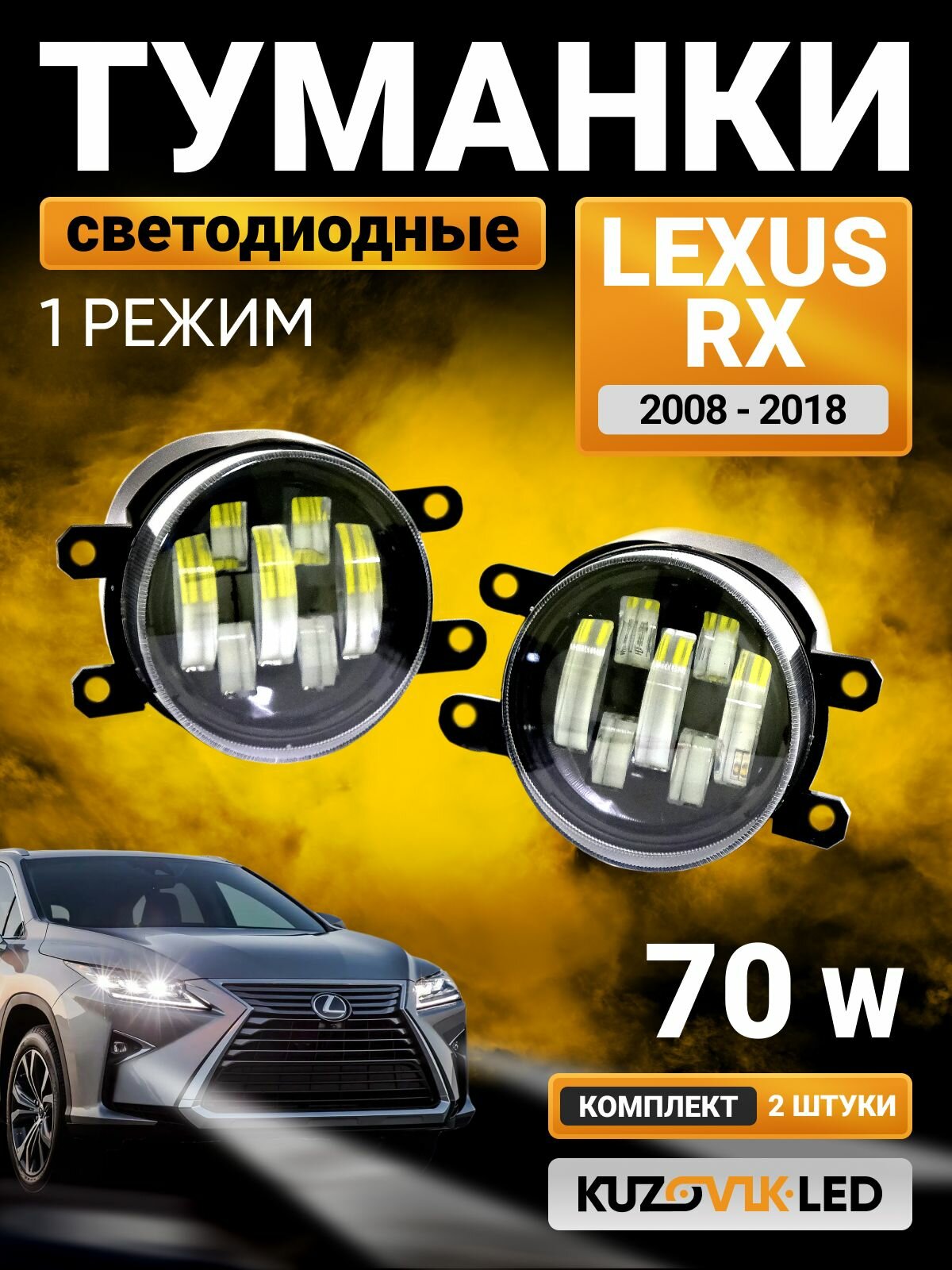 Противотуманные фары LED 70W для Лексус РХ Lexus RX (2008-2018); ПТФ с регулировкой 1 режим света - белый; туманки универсальные светодиодные комплект, 2 шт
