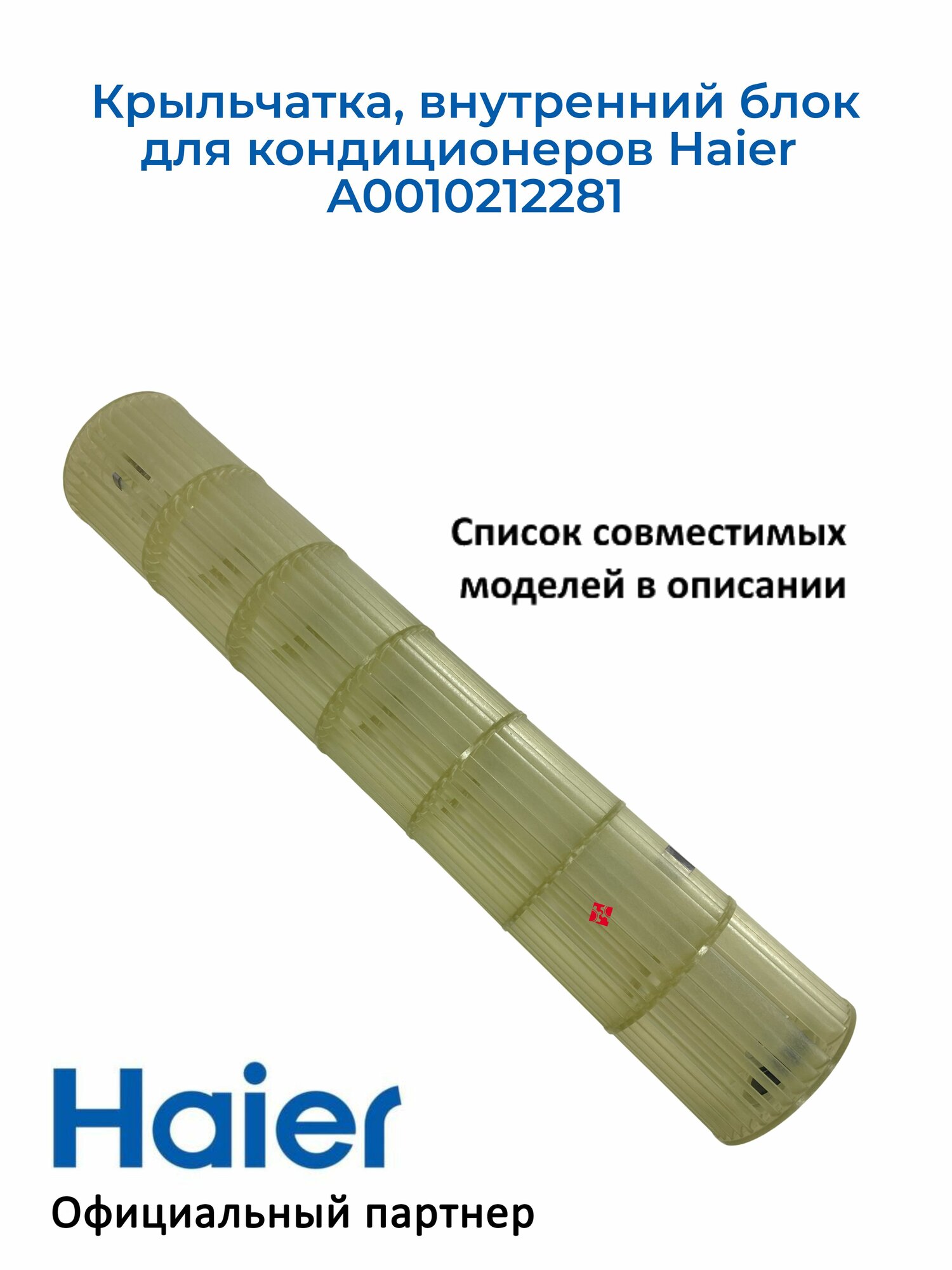 Крыльчатка для кондиционеров Haier A0010212281, Оригинал