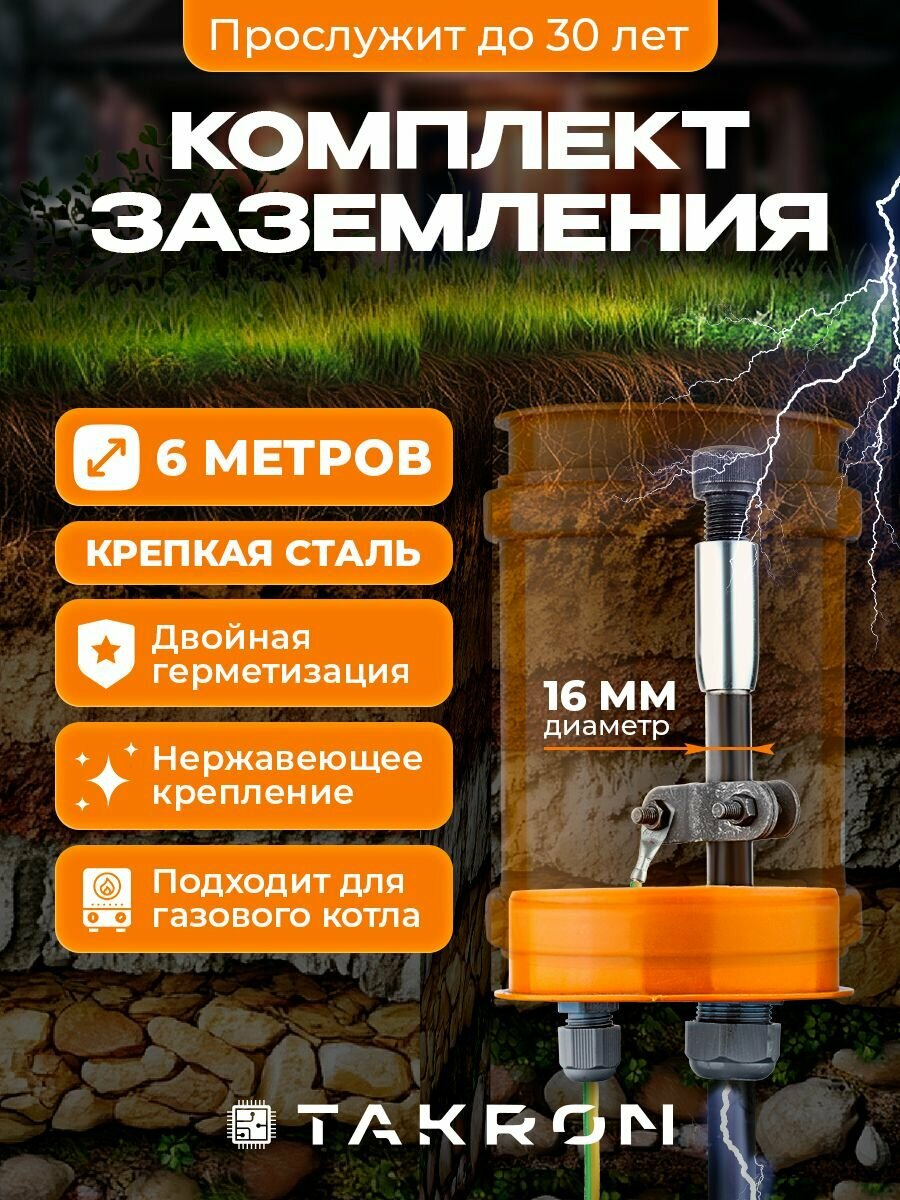 Комплект заземления для дома 6 метров сталь 16мм TAKRON
