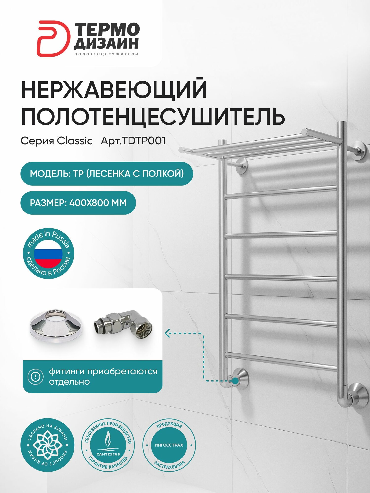 Полотенцесушитель нержавейка TP (лесенка с полкой) W400, H800 (5 перекладин) термодизаин