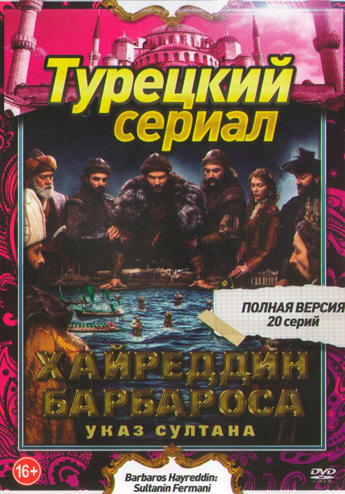 Хайреддин Барбароса Указ султана (20 серий) (2DVD)* на DVD (Hibabe)