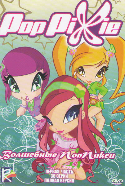 Волшебные поппикси (36 серий) на DVD (Pop Pixie)