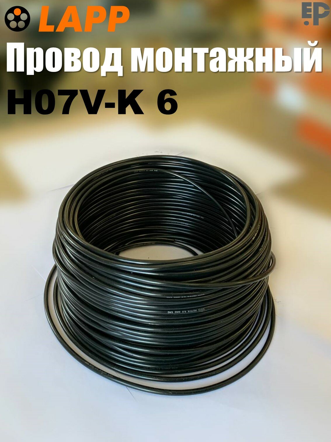 Провод монтажный LAPP H07V-K, медь, одножильный, 6 мм. кв, черный