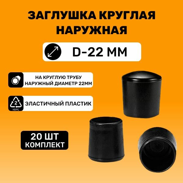 Заглушки круглые наружные на трубу диаметром от 22 мм (20 шт.)