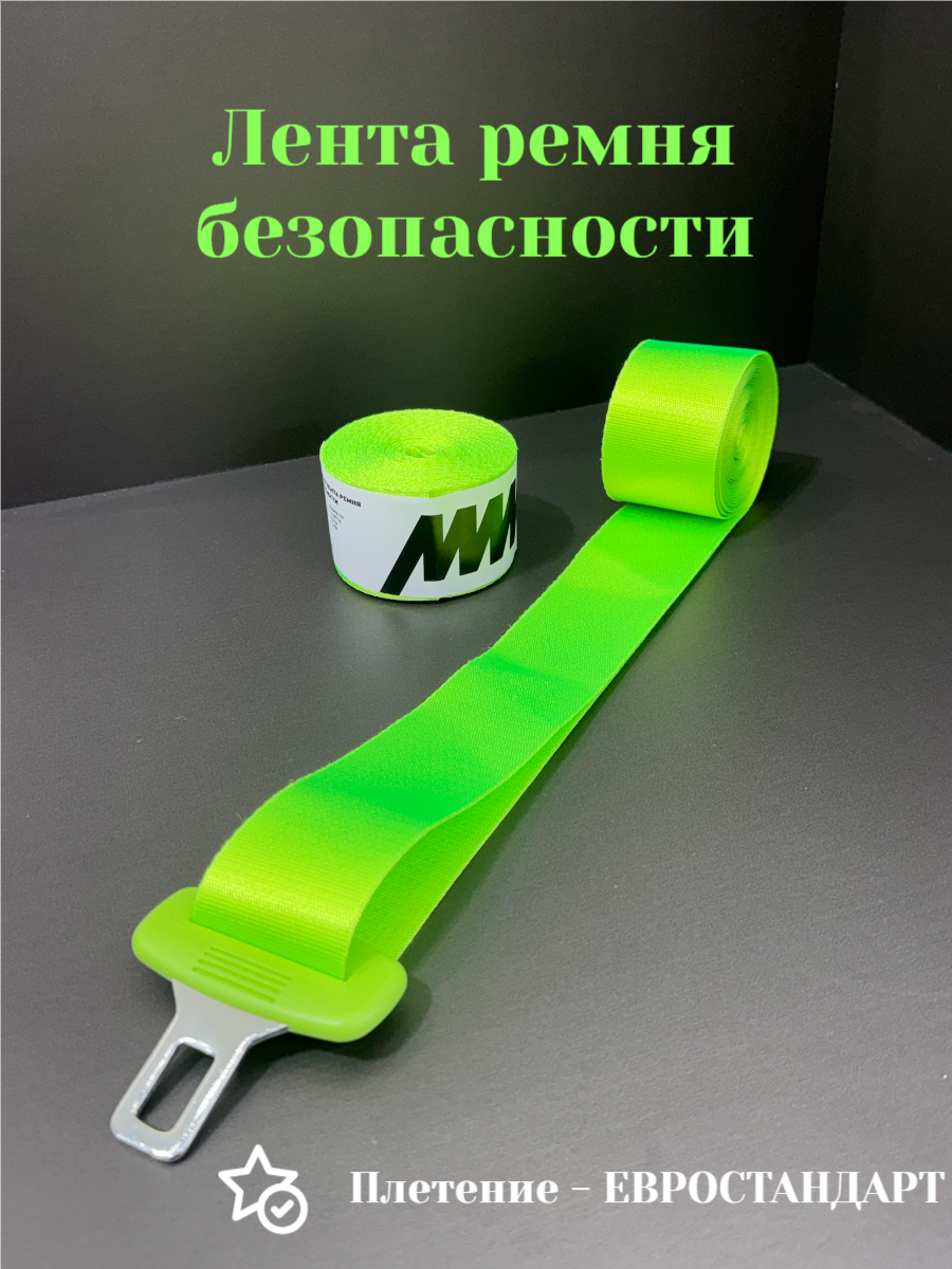 Автомобильная лента ремня безопасности, салатовый ремень безопасности евро, 1 шт
