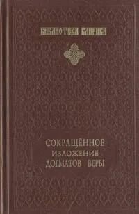 Сокращенное изложение догматов веры