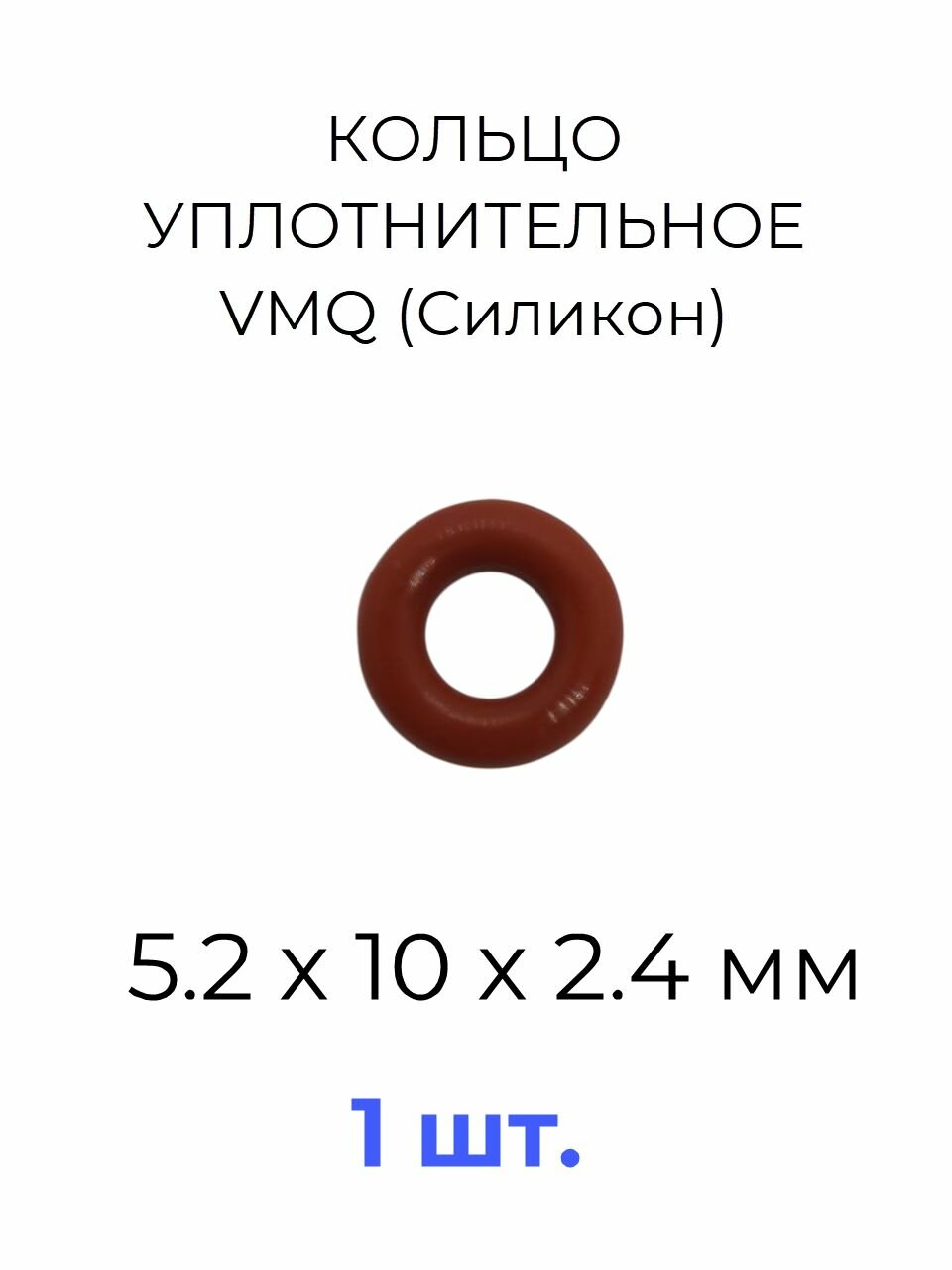 Кольцо уплотнительное 5.2х10х2.4 VMQ силикон 1 шт.
