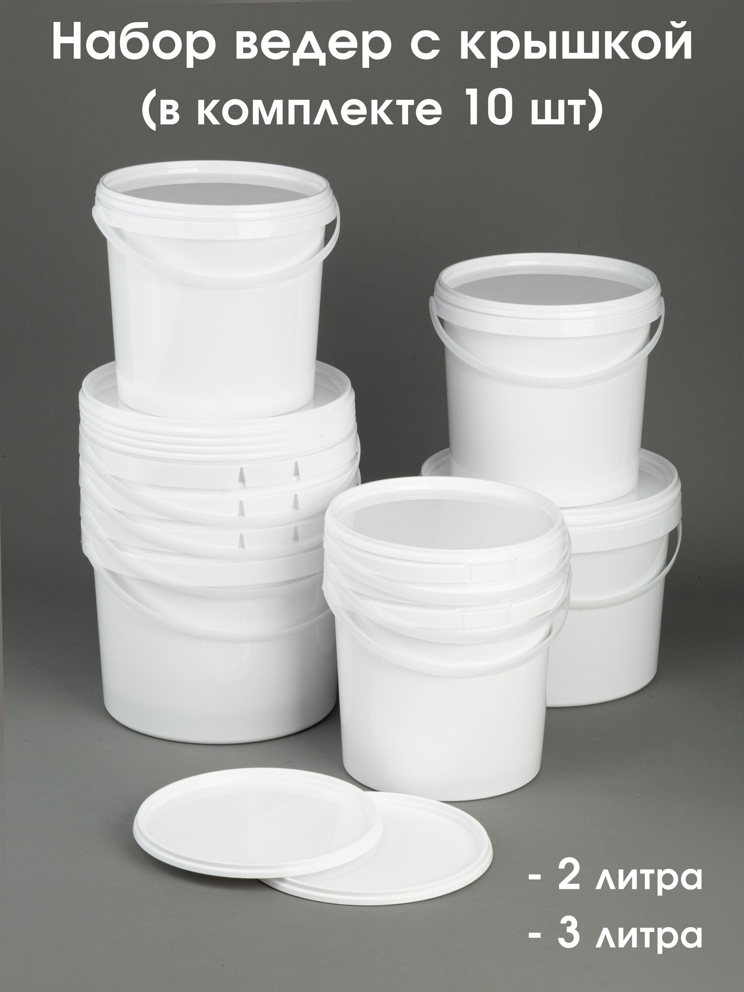 Ведерки 2 и 3 л пищевые с герметичной крышкой, для меда, для ягод 10 шт
