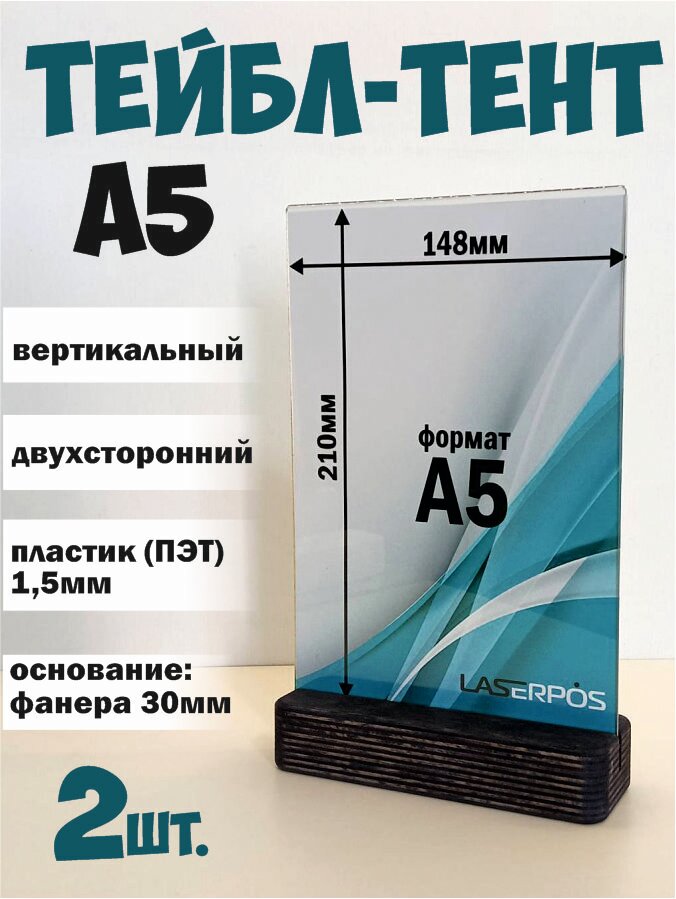 Тейбл-тент (Менюхолдер) А5. 2 шт. Основание - эбеновое дерево.