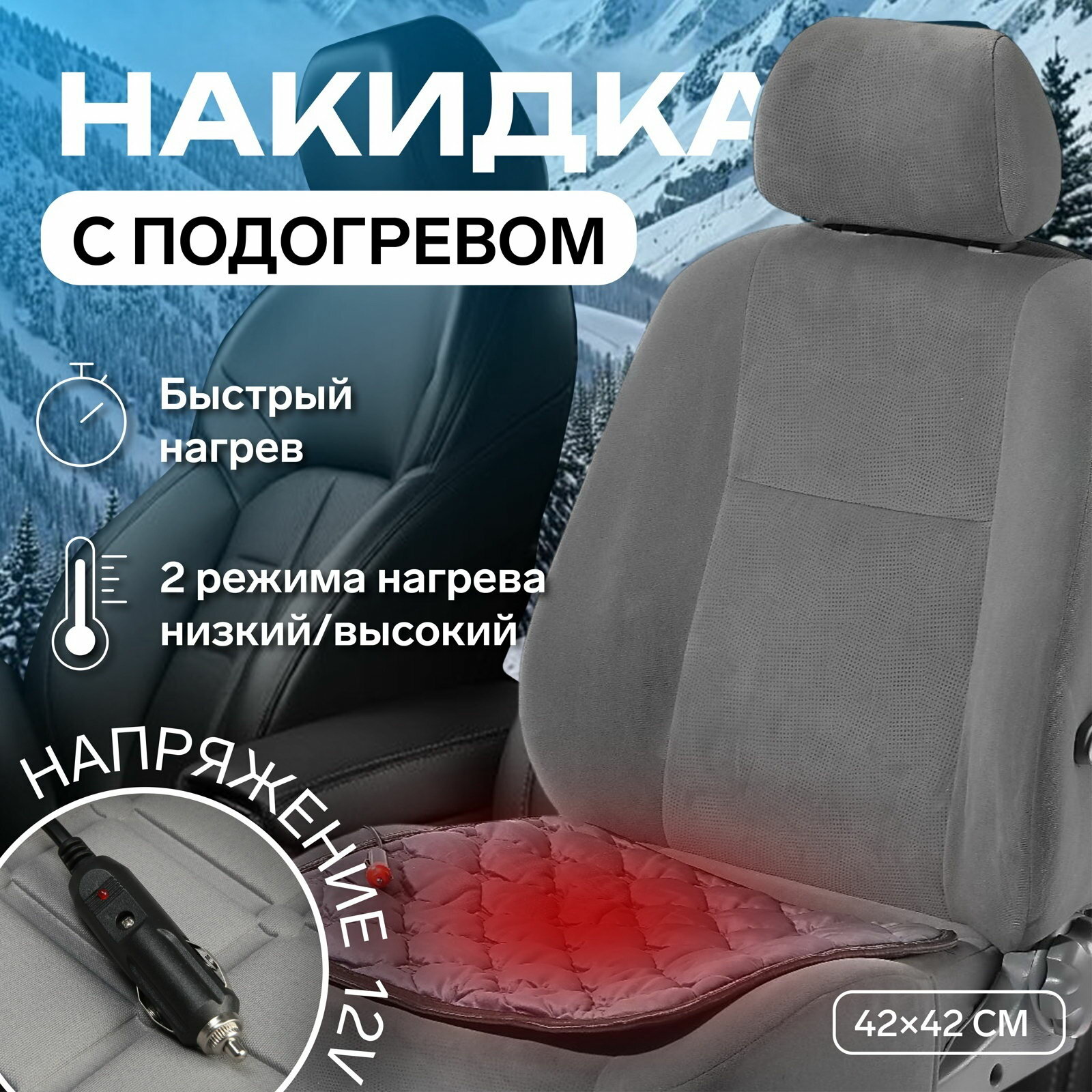 Накидка с подогревом 12 В, регулятор, 42x42 см, провод 90 см, серый