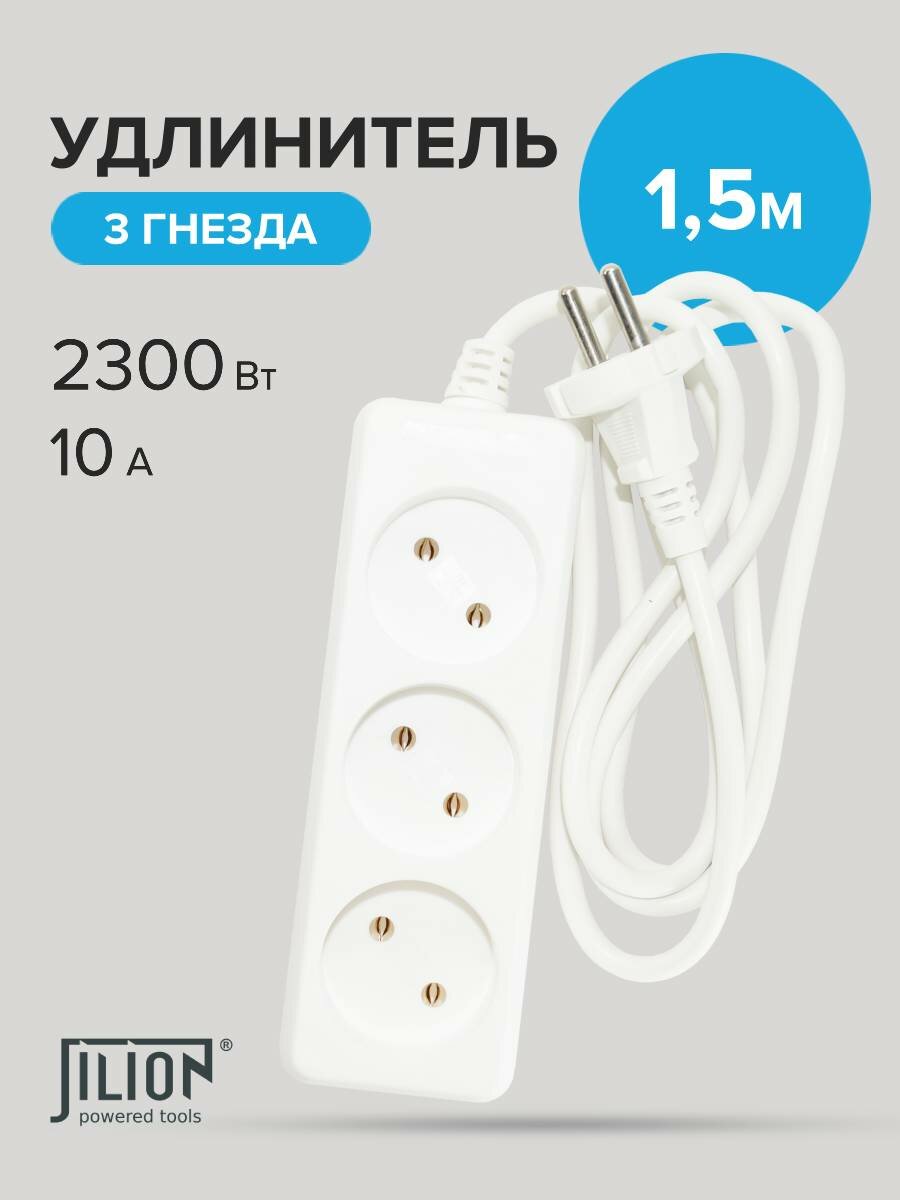 Удлинитель сетевой с 3 евророзетками 1,5м Jilion