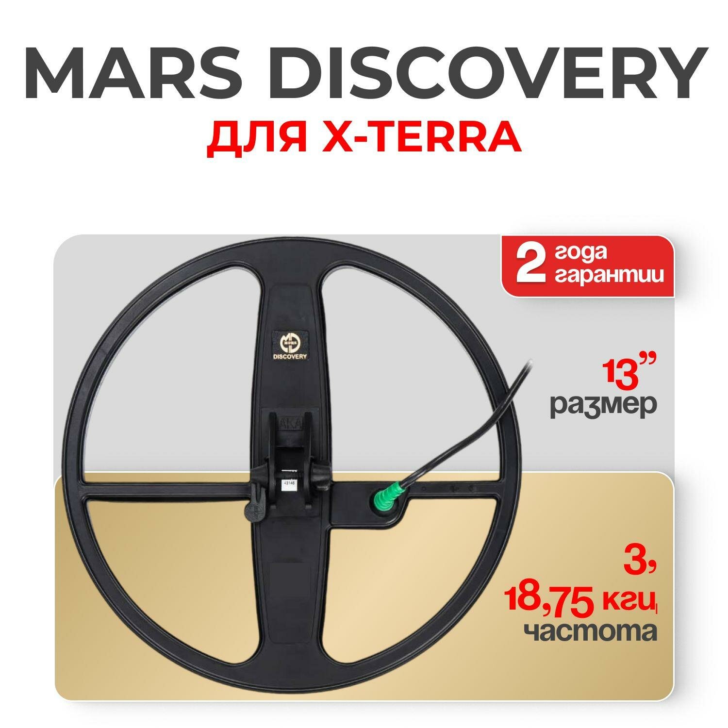 Катушка MarsMD "Discovery", для Minelab X-Terra, 13", 18.75 кГц, черная