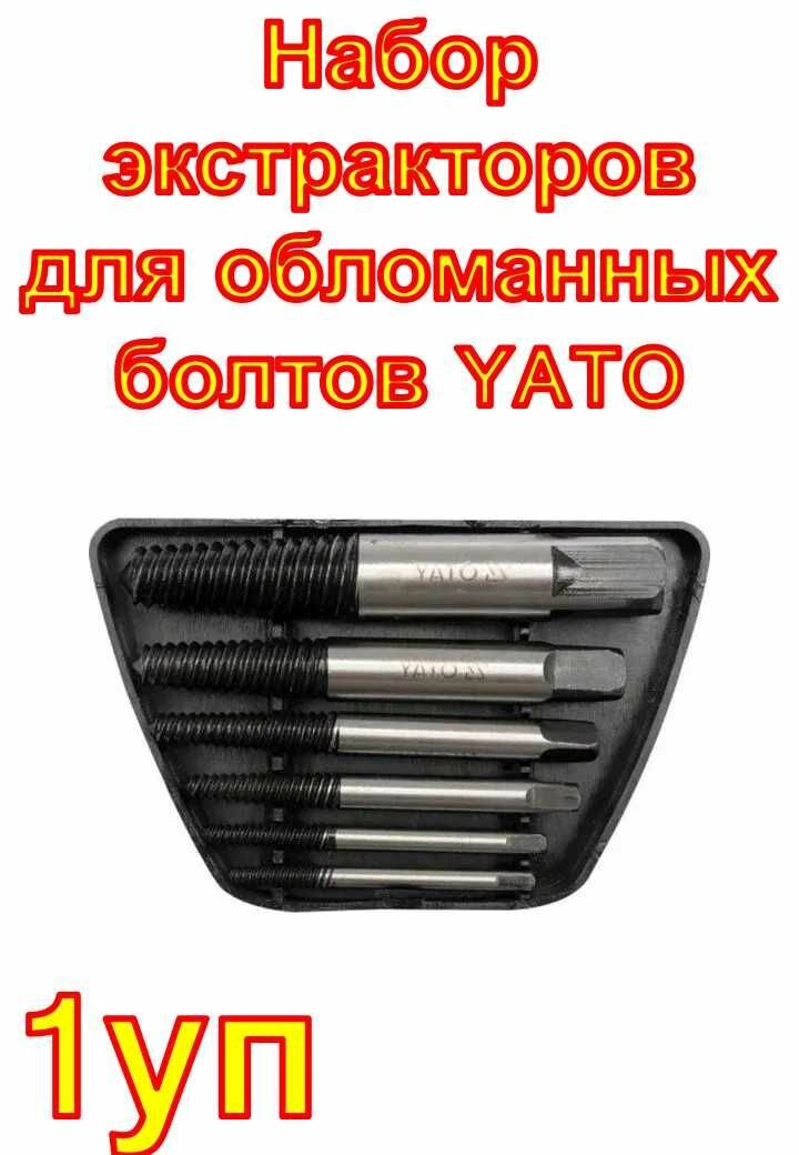 Набор экстракторов для обломанных болтов YATO