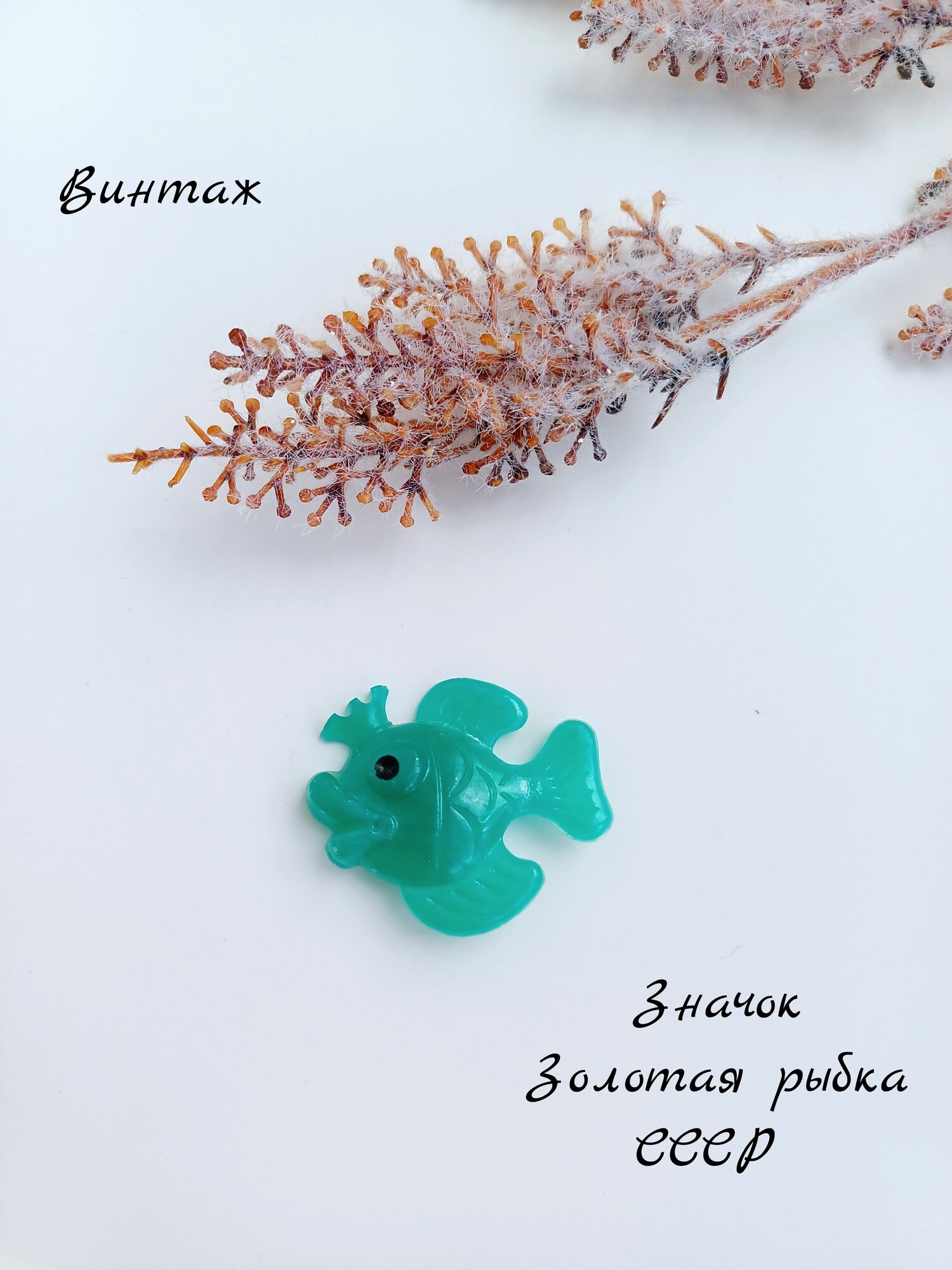 Значок коллекционный Рыбка по мотивам сказки винтажный, пластик, СССР