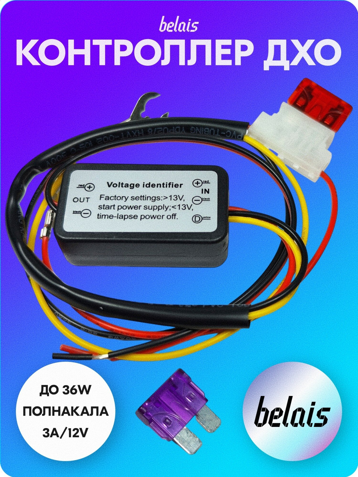 Контроллер ДХО, реле дневных ходовых огней (DRL, в полнакала) belais #22308