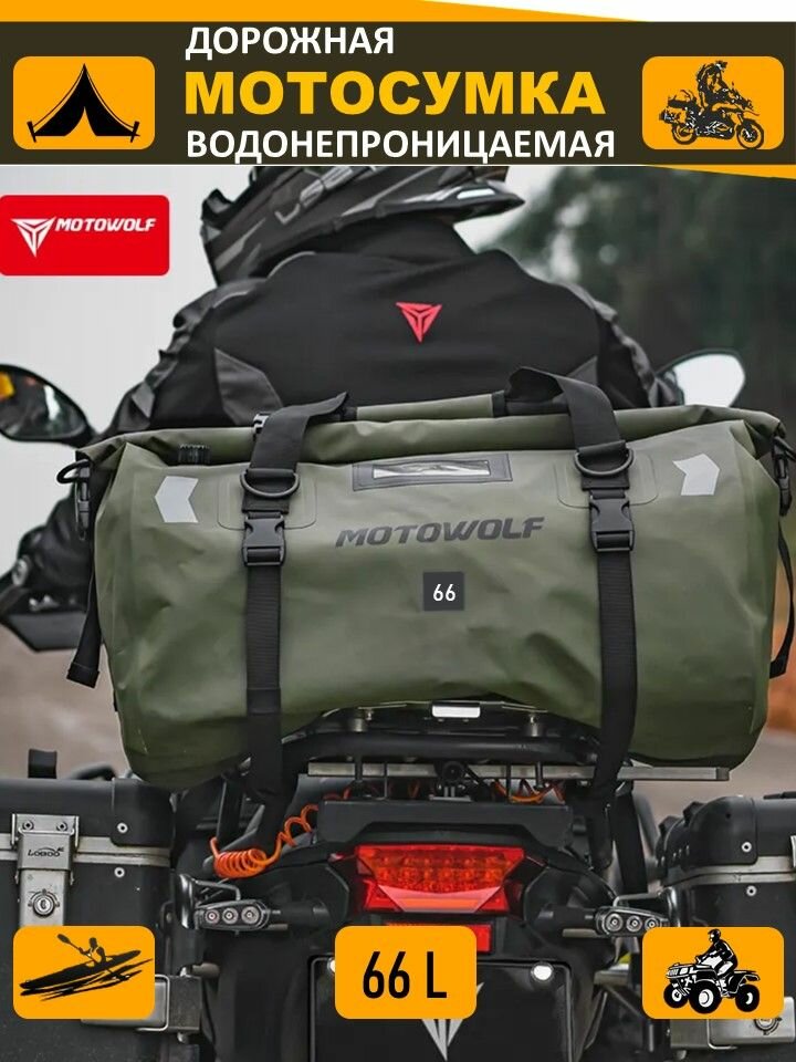 Дорожная сумка для мотоцикла, водонепроницаемая мотосумка на багажник и сиденье, объем 66 литров, зеленый армейский