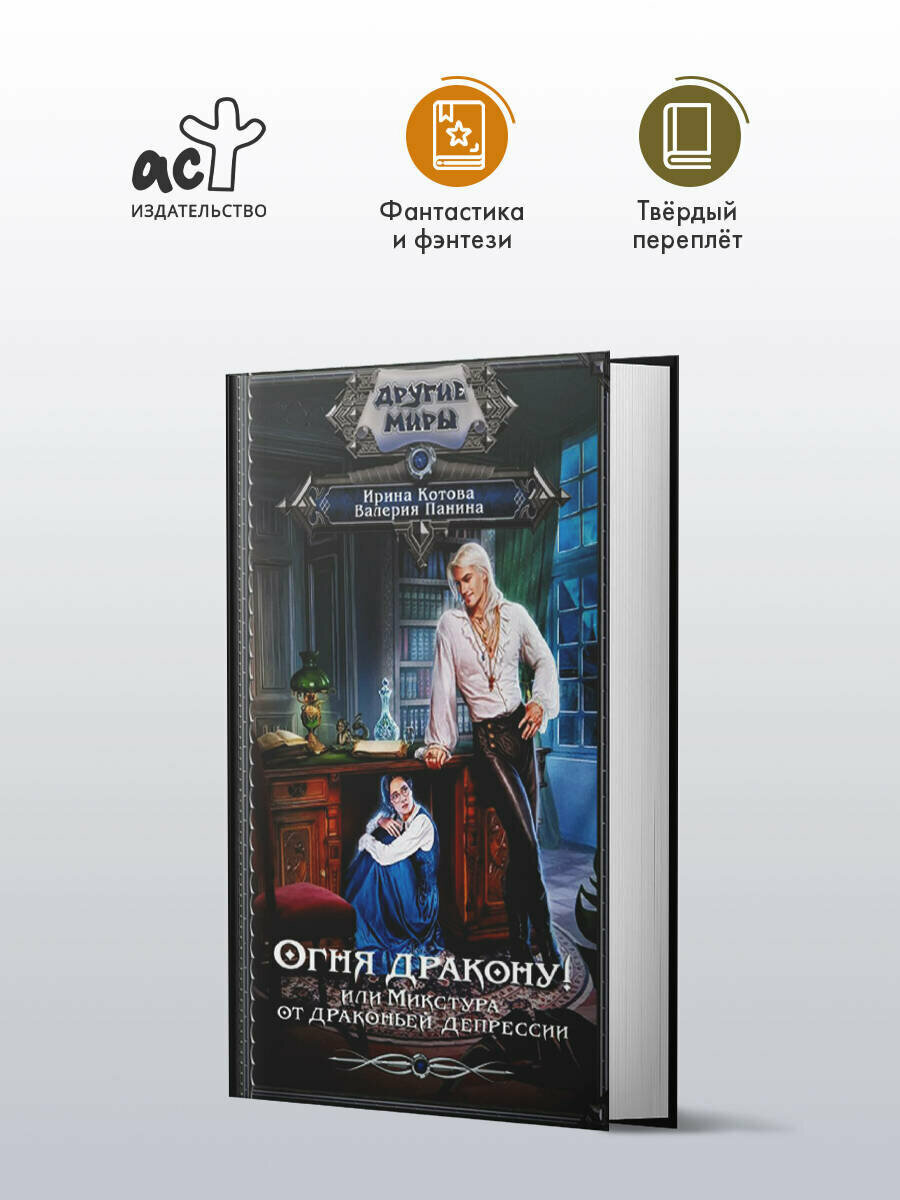 Огня дракону! или Микстура от драконьей депрессии Ирина Котова