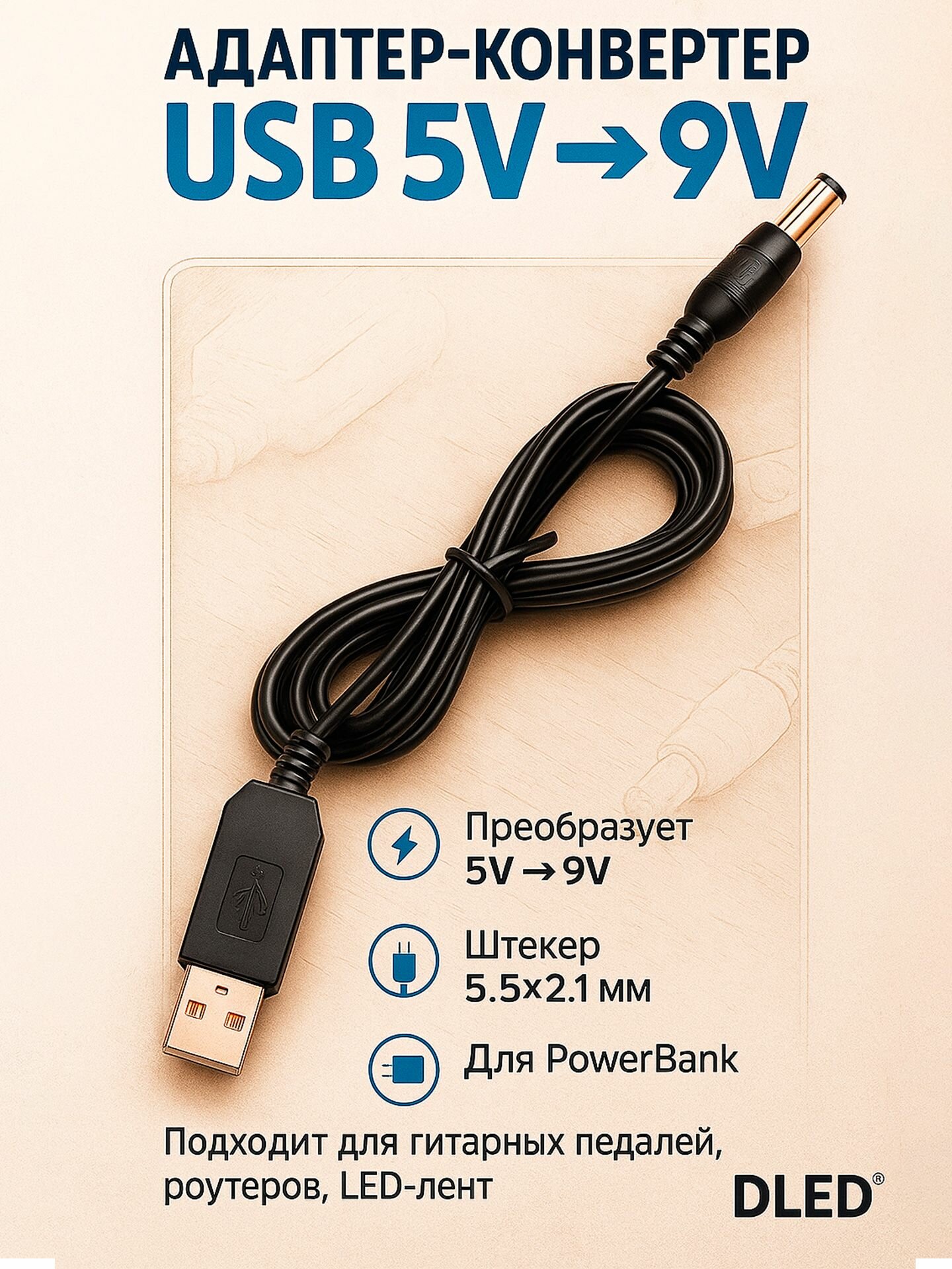 Адаптер-конвертер USB c 5V на 9V штекер 5,5 2,1 мм бренд DLED, зарядное устройство для питания оборудования от внешних аккумуляторов или павербанков