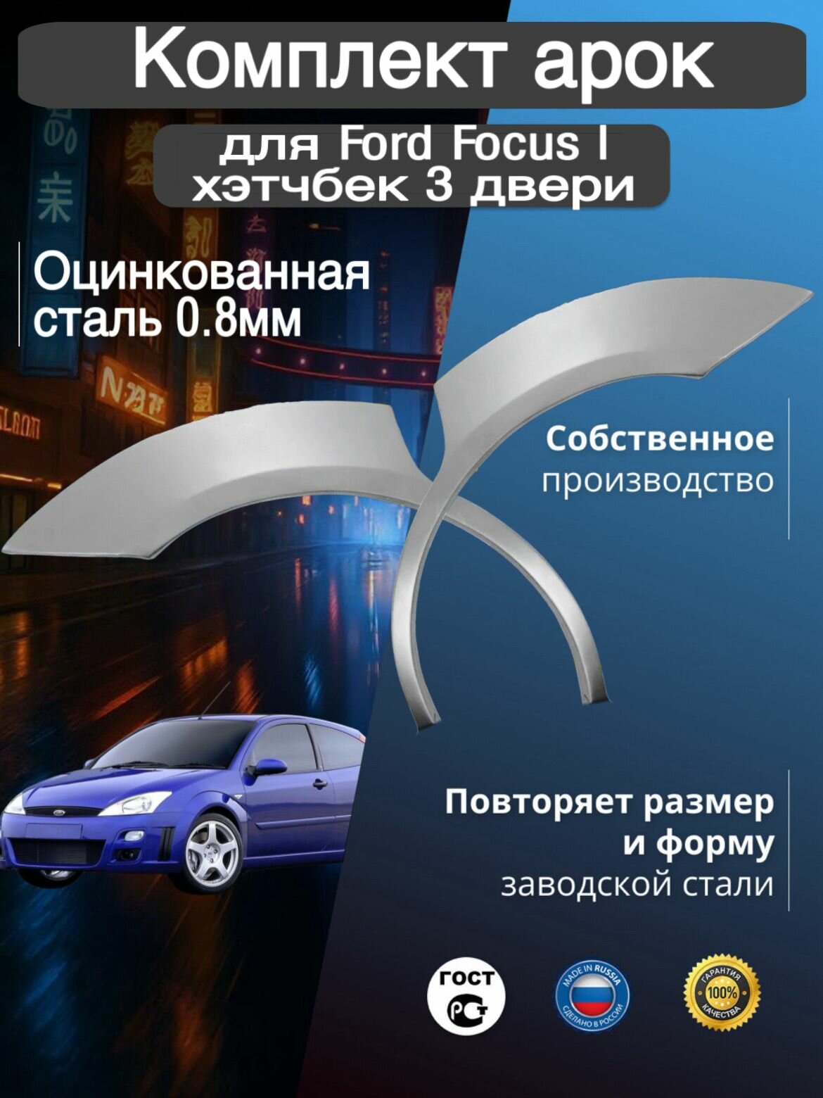 Арки ремонтные задние комплект (правая + левая) для автомобиля Ford Focus 1 hatchbak, Форд Фокус 1 поколение хэтчбек, 3 двери, оцинкованная сталь 0.8 мм