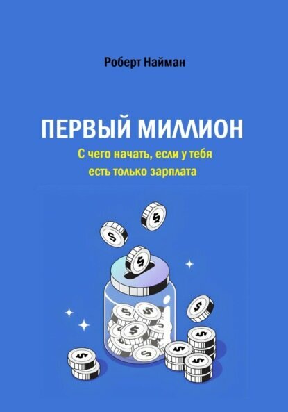Первый миллион. С чего начать, если у тебя есть только зарплата [Цифровая книга]