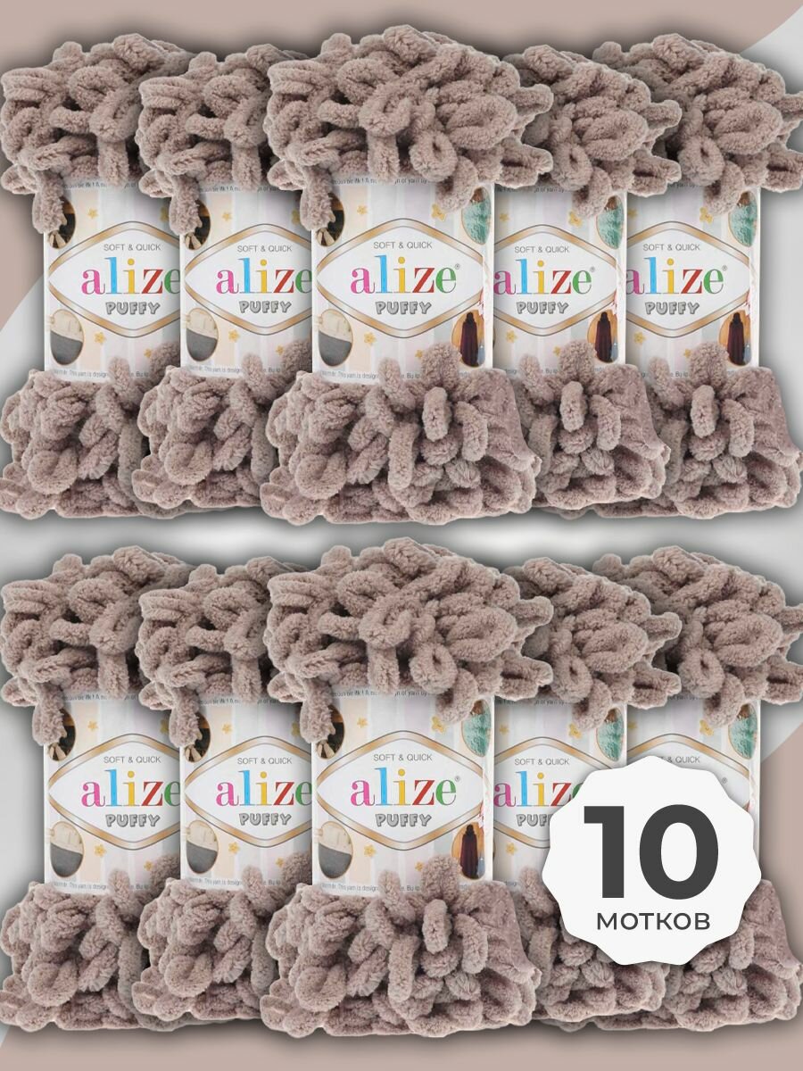 Пряжа для вязания Alize Puffy цвет 268 молочно-бежевый, 100 г / 9 м, 10 мотков