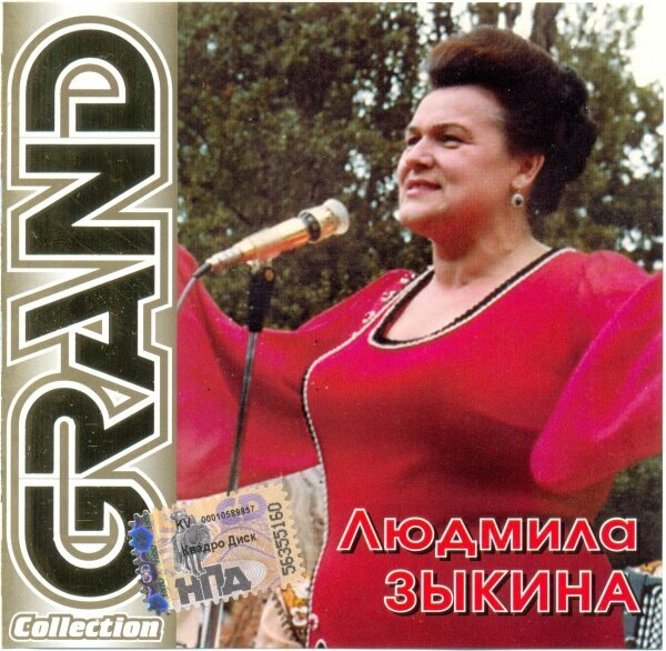 Диск Людмила Зыкина - Grand Collection (1 CD) — фото 1