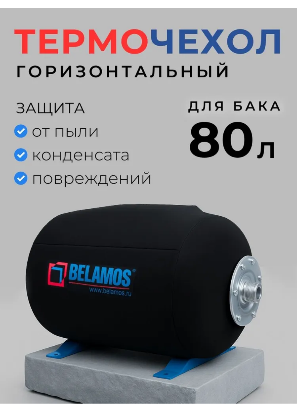 Термочехол для горизонтального гидроаккумулятора 80 л, Belamos / T80CT