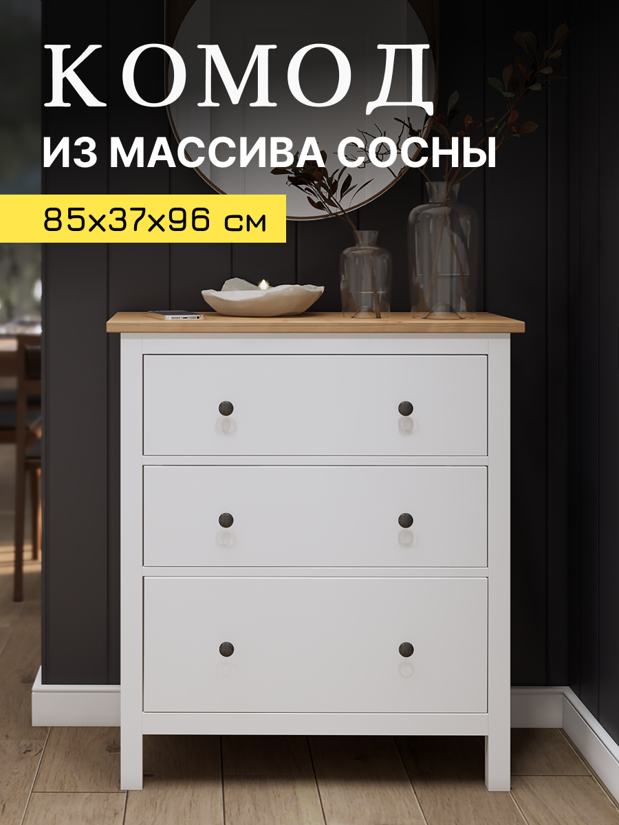 Комод с ящиками для одежды кымор, 3 ящика, 85х37х96 см, белый/светло-коричневый