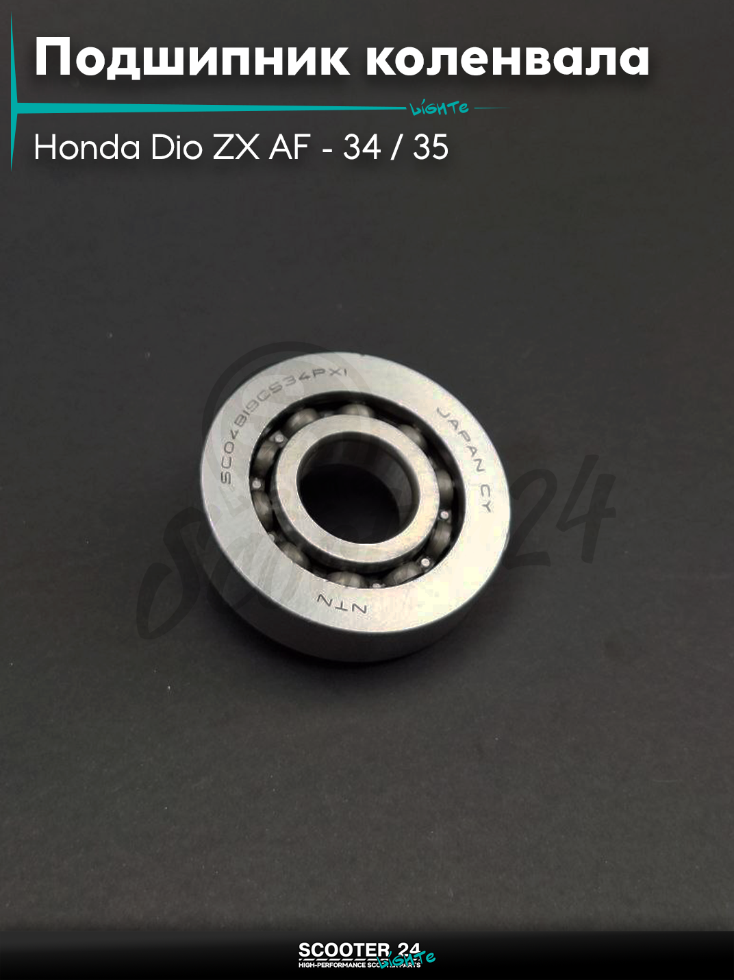 Подшипник коленвала на скутер Honda Dio ZX AF-34/35/горизонтальный/Хонда Дио АФ ЗХ(B19,20-56-12)"NTN" китай