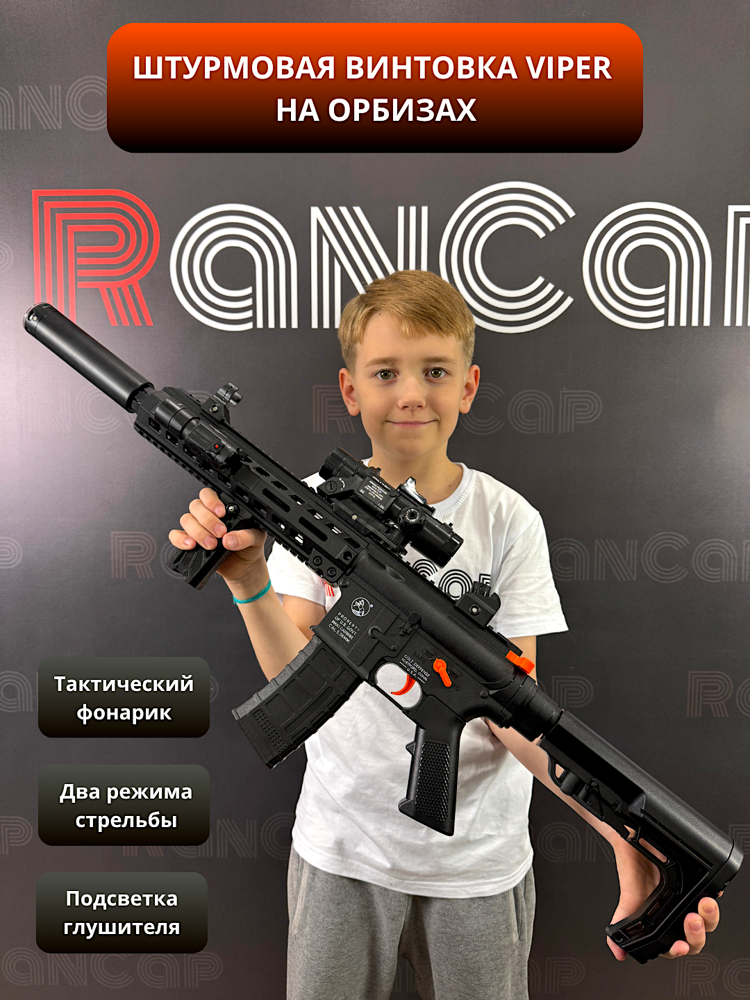 Детский автомат на орбизах Viper – игрушечная штурмовая винтовка с аккумулятором, прицелом и светящимся глушителем