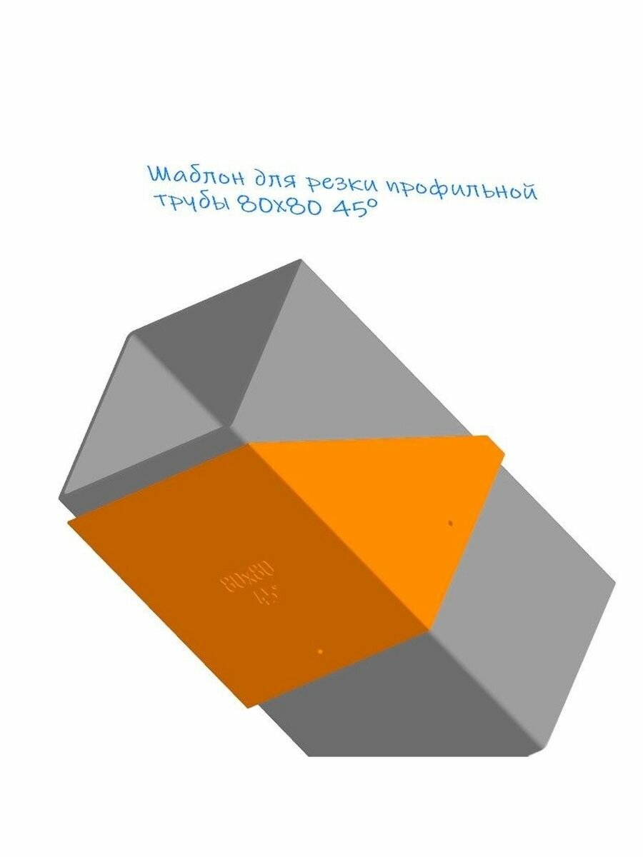 Шаблон для резки профильной трубы 80х80 под углом 45 и 90 градусов