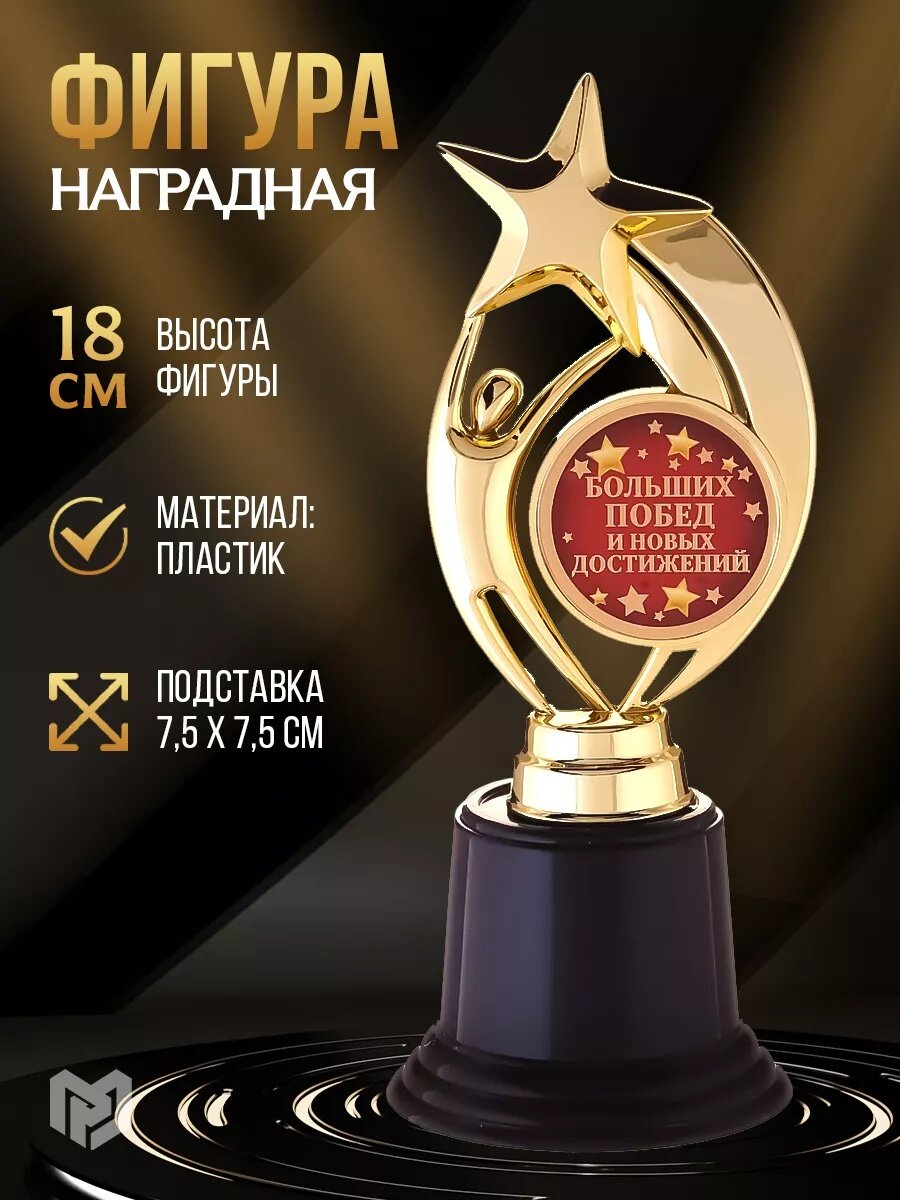 Фигура звезда на черн подставке "Больших побед и новых достижений", 7 х 18,2 см