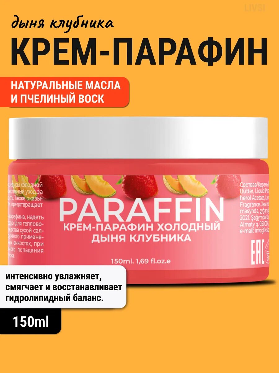 Крем-парафин холодный, аромат дыня-клубника Livsi Professional