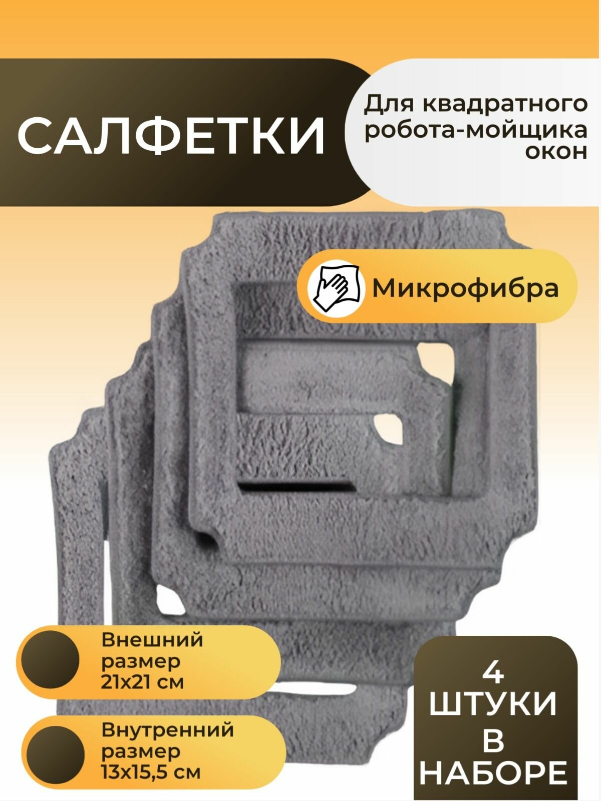 Салфетки для робота мойщика окон, квадратные 21х21, микрофибра