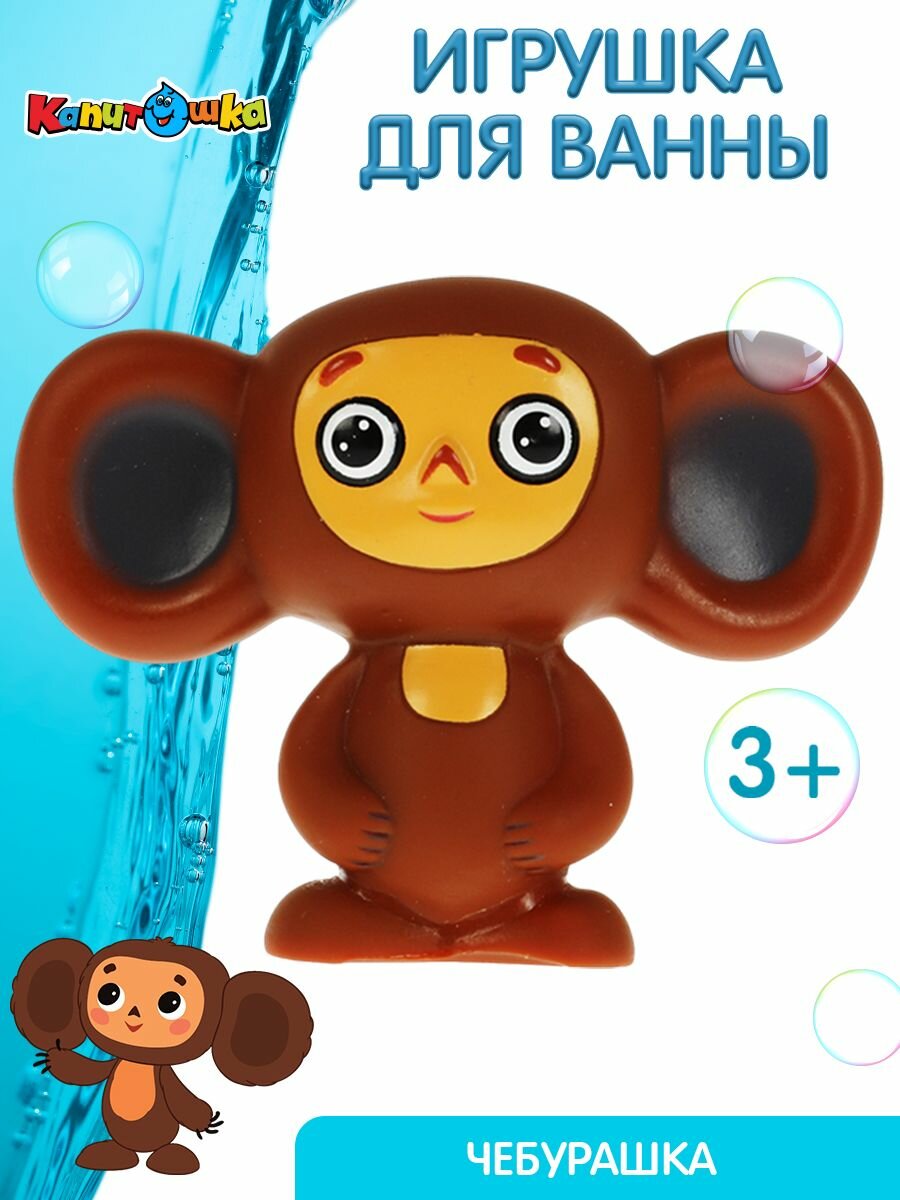 Игрушки для ванной Капитошка Чебурашка